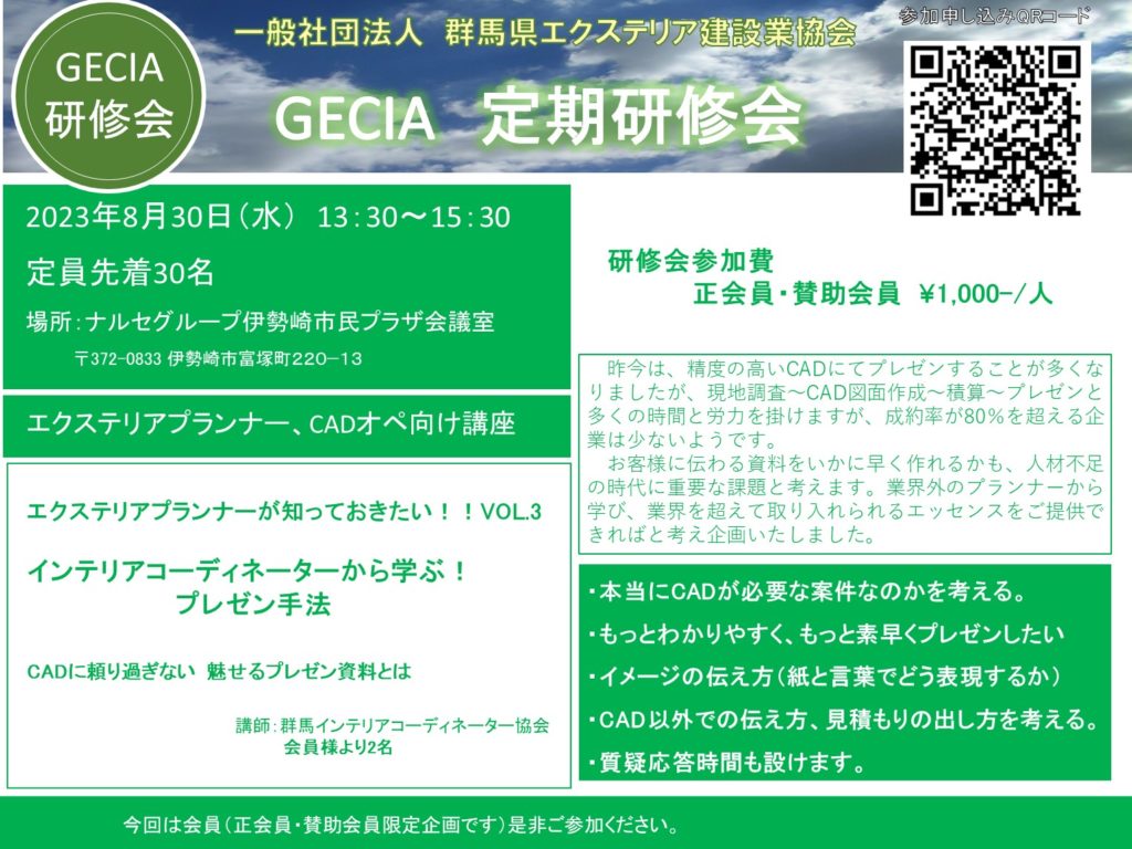 【終了】GECIA主催 8月30日定期研修会 – GECIA