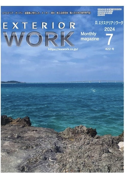 エクステリアワーク7月号掲載記事 – GECIA