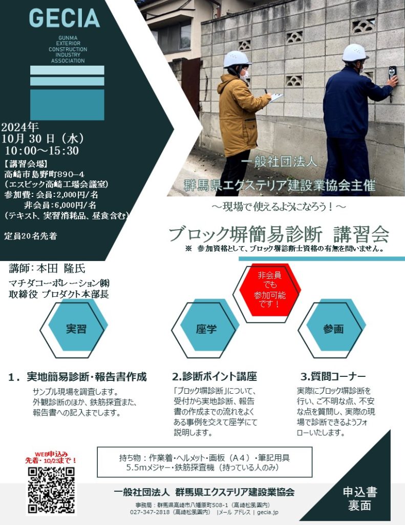 開催予定10月30日（水） ブロック塀簡易診断講習会 – GECIA